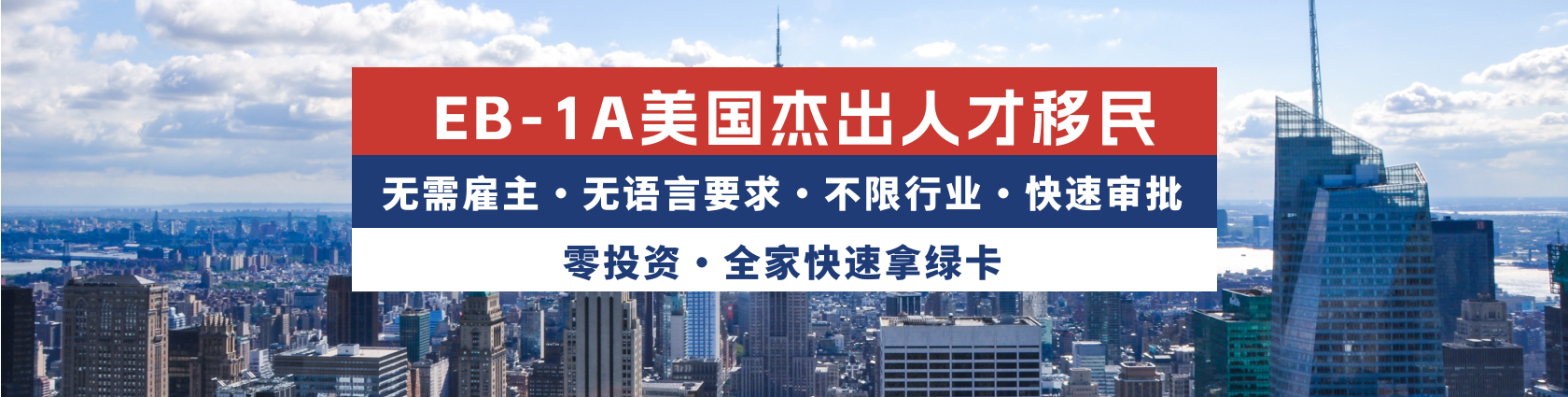 EB-1A美国杰出人才移民 - 贝特曼咨询