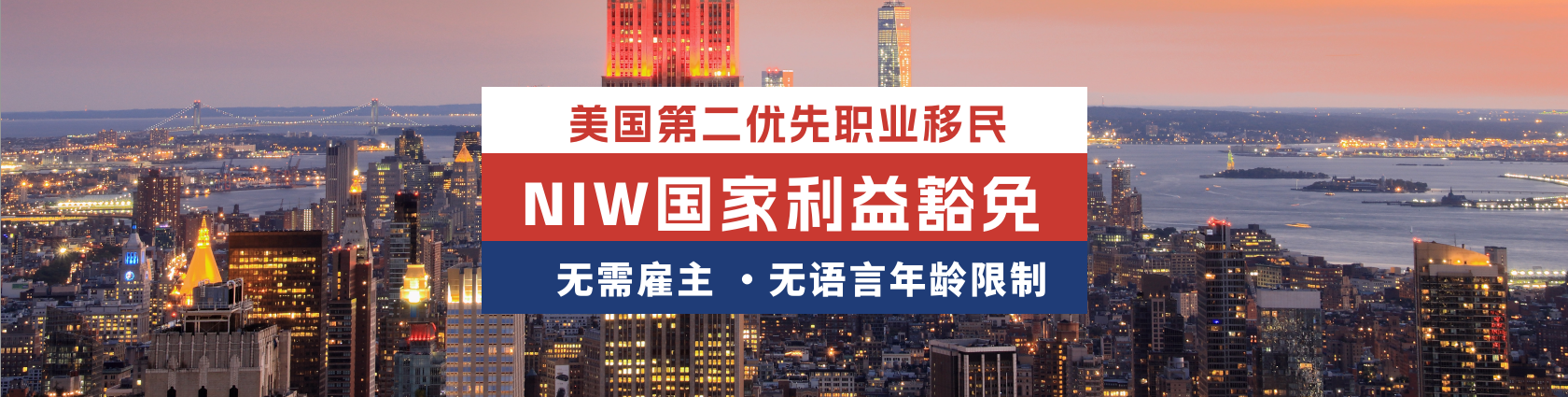 NIW国家利益豁免-美国第二优先职业移民 - 贝特曼咨询